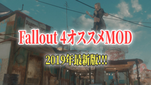 これだけは入れておきたいFallout 4のオススメMOD一覧 ～2019年版～ | あむぶろ
