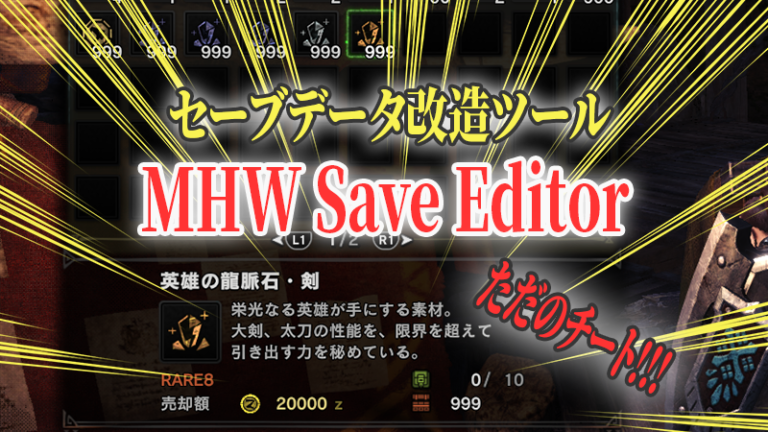 セーブデータ改造ツールのMHW Save Editorを解説！ | MHW:MOD解説 | あむぶろ