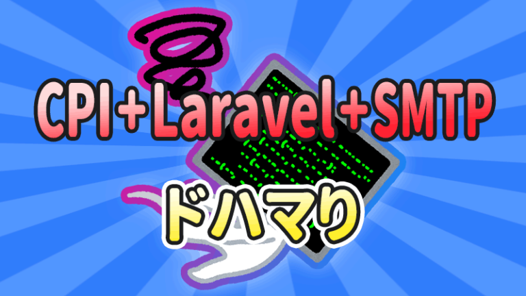 CPI + Laravelのメール送信でめちゃくちゃハマった件について | あむぶろ